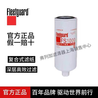 上海弗列加FS1000 3329289/FS1212 3315843油水分离器适用康明斯