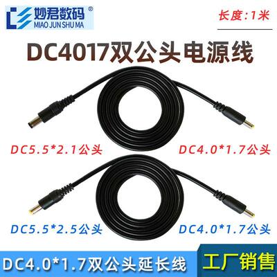 通用DC4017转5.5*2.1/2.5mm连接线5V9V12VDC4.0*1.7双公头电源线