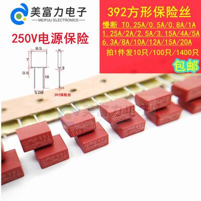 MST392方形保险管250V 红色T500mA0.25A1A23.15A4AT5AT6A8A10A20A