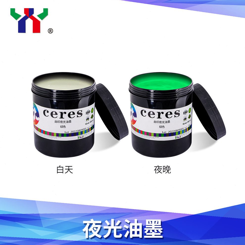 甄选Ceres赛瑞斯丝印水性夜光油墨黄绿色印纸印布隐形防伪100/200