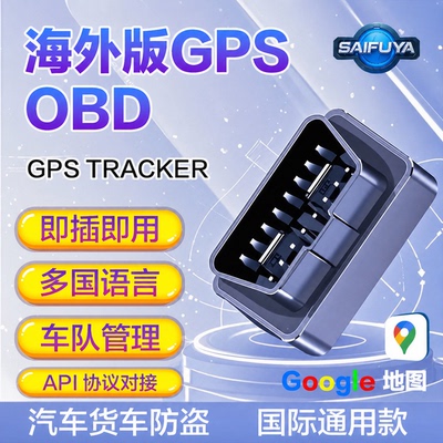 免安装OBD北斗定位GPS海外专用