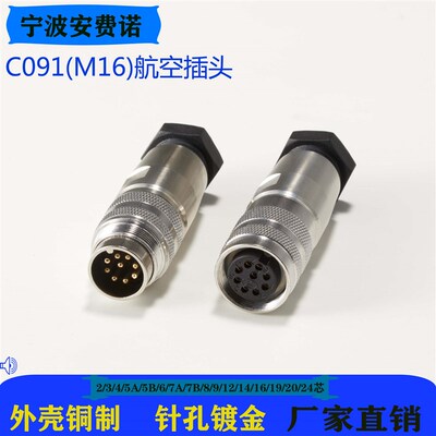 安费诺 航空插头 圆形连接器M16/塑料款C091-A-B  防水公母插头
