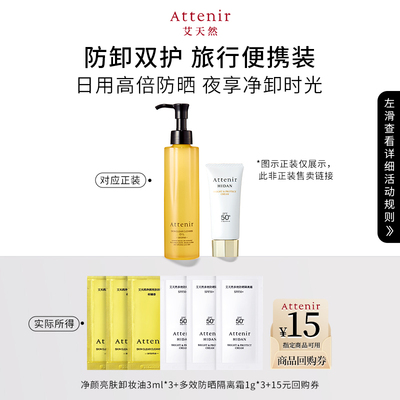 【天猫U先】ATTENIR/艾天然净颜亮肤卸妆油3ml*3+防晒体1g*3