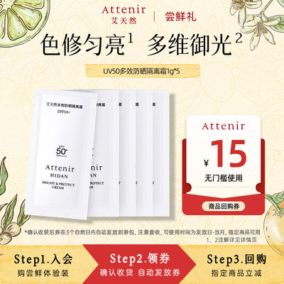 【会员尝鲜】艾天然防晒隔离霜1g*5片体验SPF50++++面部轻薄水润