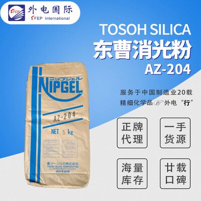 日本东曹Tosoh消光粉AZ-204 油漆涂料消光粉 Nipgel二氧化硅哑粉