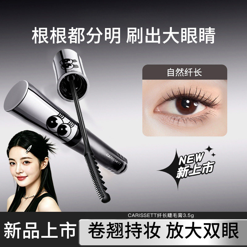 CARISSETT纤长睫毛膏卷翘持妆防水不晕染根根分明自然速干定型液