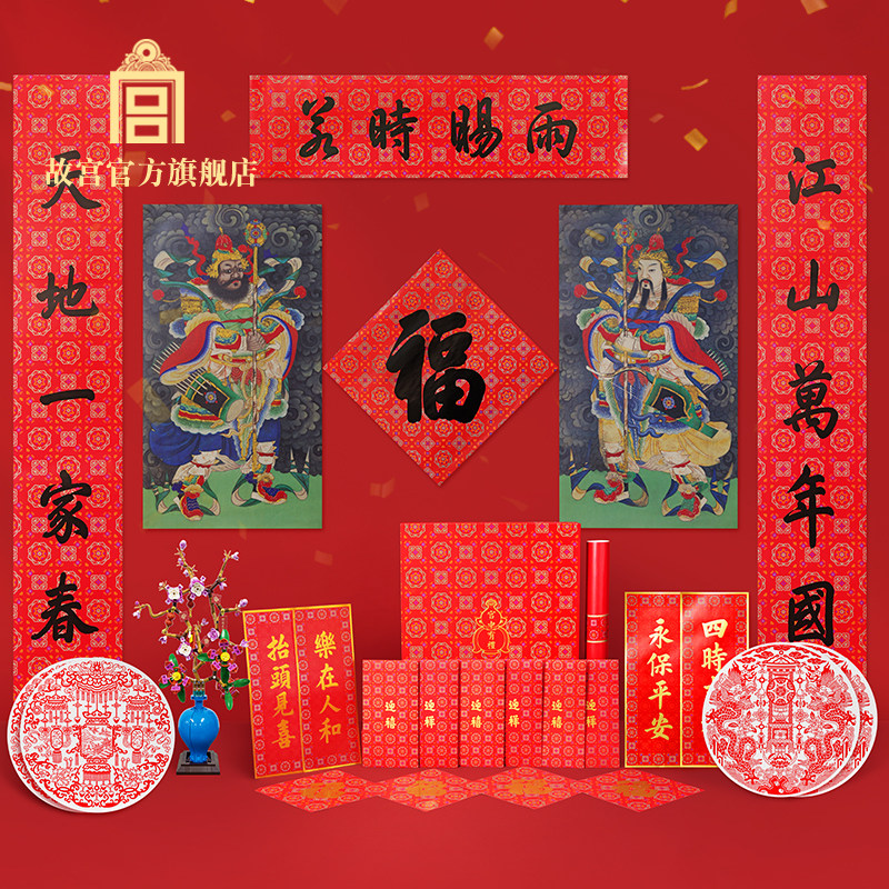故宫官方店丨宫中有礼新年礼盒 春节春联福字 红包窗花门神装饰品