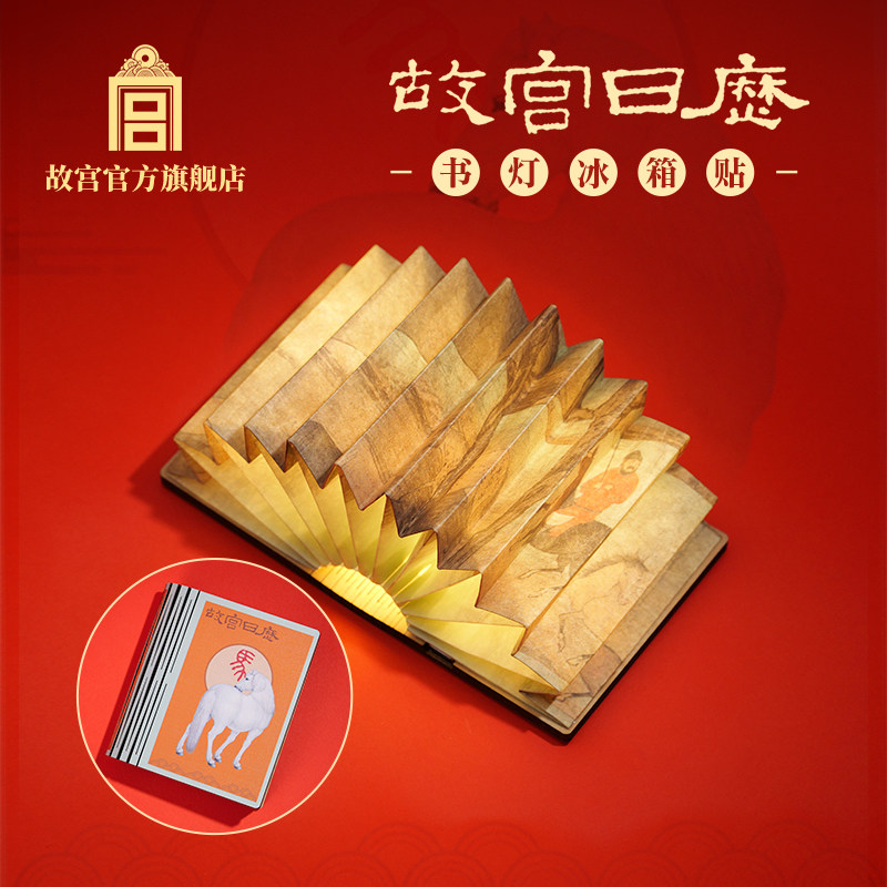 故宫官方店丨故宫日历书灯冰箱贴生肖版创意磁贴新年礼物2026周边