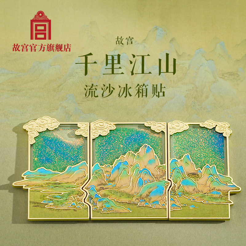 故宫官方店丨千里江山·流沙冰箱贴套装生日 创意礼物 博物馆文创