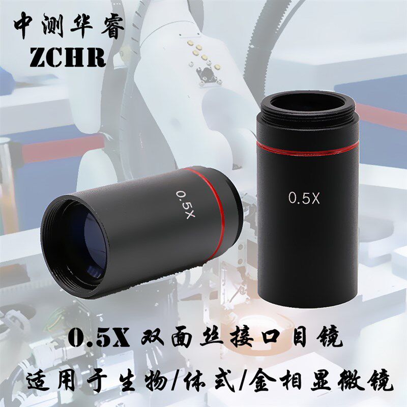 显微镜 0c.5X 电子目镜 C接口 适配器 缩小镜 双面丝接口 工业相