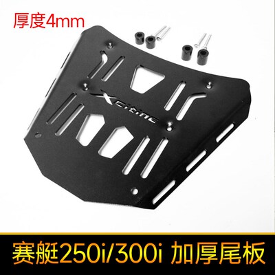 适用于光阳赛艇250i尾箱架货架300Hi载物架铝合金尾箱后备箱配件