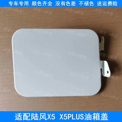 适配陆风X5e X5PLUS油箱盖油箱门陆风X5plus油箱盖陆风X5油箱外盖