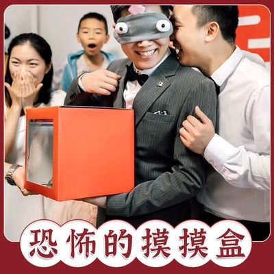 结婚接亲道具摸摸盒整蛊新郎伴郎
