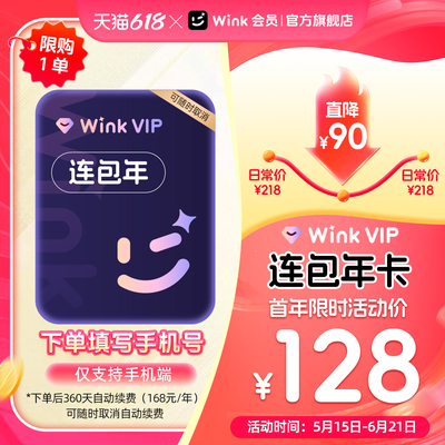 【连续包年】Wink VIP会员年卡12个月AI视频超清剪辑一键去水印