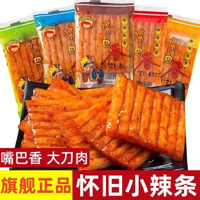嘴巴香臭干子大刀肉辣条包装90儿时怀旧零食小卖部解馋面筋素食品