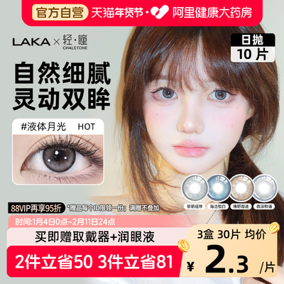 LAKA轻瞳联名美瞳日抛10片自然锁边灰混血黑蓝彩隐形眼镜液体月光