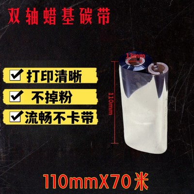 超增强蜡基碳带热转印110mm300米铜板标签打印110mmX70M双轴碳
