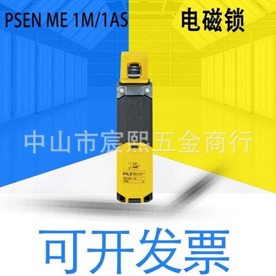 全新原装皮尔兹PSEN me1M/1AS安全门锁电磁锁24VAC/DC 货号570004