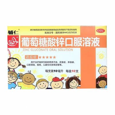 正品辅仁葡萄糖酸锌溶液儿童补锌营养不良厌食症10支装