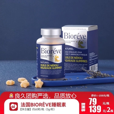 法国BIOREVE睡眠素良久正品安睡入睡软糖橙香褪黑素解压助眠进口