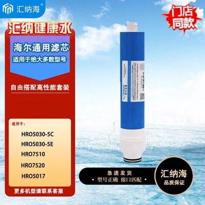 海I尔净水器机滤芯HRO5030-5C/5E/5D/7510/7520/5017RO反渗透膜