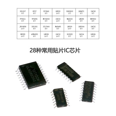 28种常用贴片集成电路IC芯片LM393 24C08 JRC4558 SJ3525套件盒装