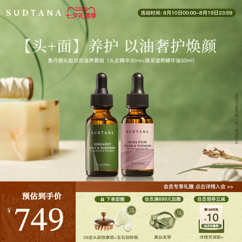 泰国SUDTANA头脸双效滋养套组头皮精华油护理姜黄精华保湿面油
