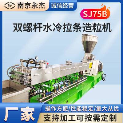 厂家供应双螺杆水冷拉条造粒机SJ75B软质硬质造粒机