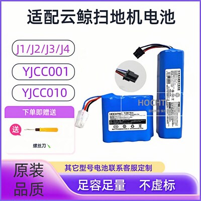 适用云鲸J1J2J3J4m扫地机锂电池组YJCC001/YJCC010/YJCC012电池