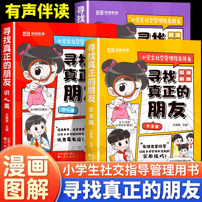 寻找真正的朋友独处篇交友篇识人篇小学生社交启蒙绘本儿童高情商培养为人处世心理书籍这才是孩子爱看的漫画版社交情商书