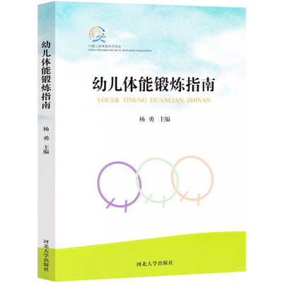 幼儿体能锻炼指南 幼儿园教师用书 儿童户外体育活动案列体能训练 学前教育教学参考资料教育理论教师用书9787566606396