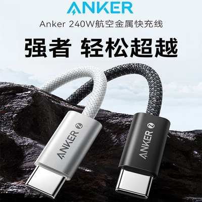 Anker安克抗脏线适用华为P70pro超级快充三星小米数据线器Mate70手机双typec接口iPad平板ctocusb1.8米充电线