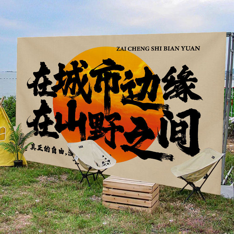 露营风氛围挂布户外野营地装饰背景布广告旗帜横幅布置高级感定制
