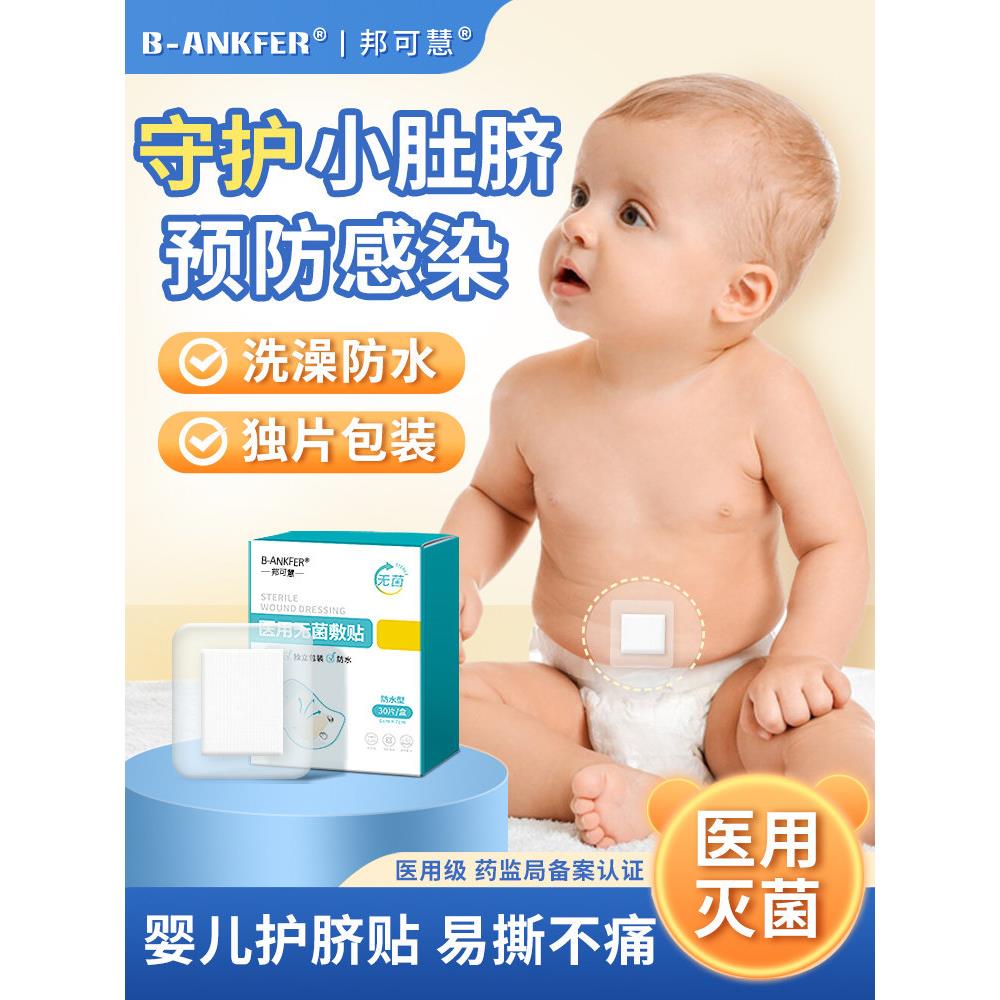 护脐贴宝宝游泳洗澡肚脐贴新生婴儿脐带防水胶贴儿童医用无菌敷贴