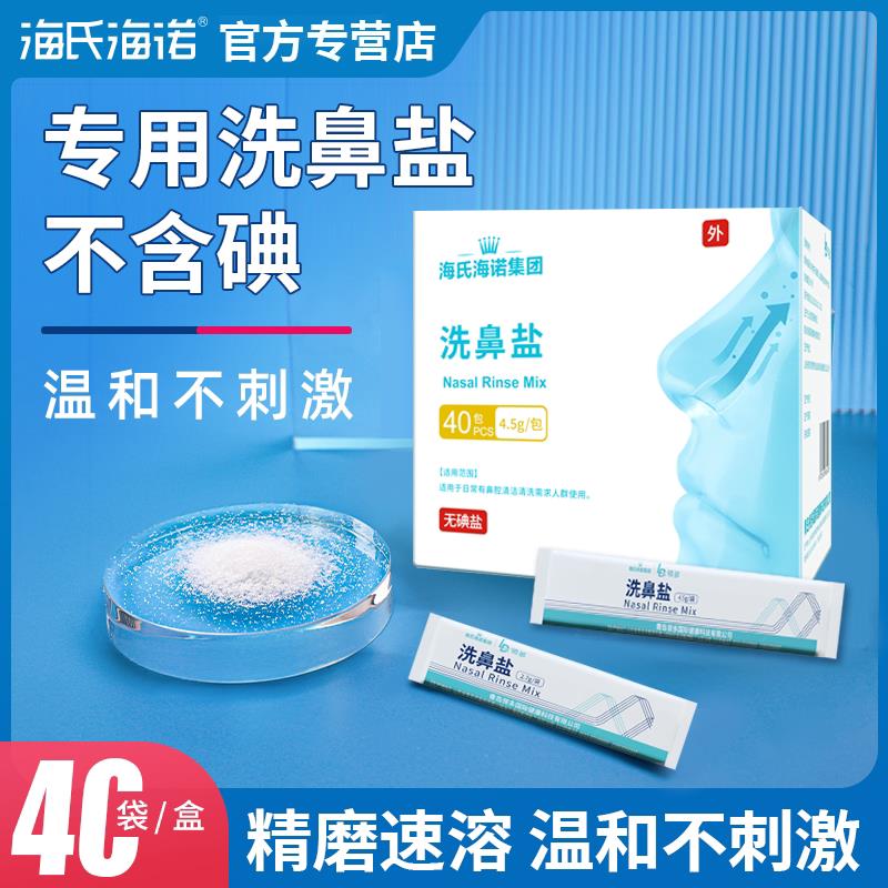 海氏海诺成人儿童洗鼻专用洗鼻盐无碘盐鼻炎清洗鼻腔独立包装