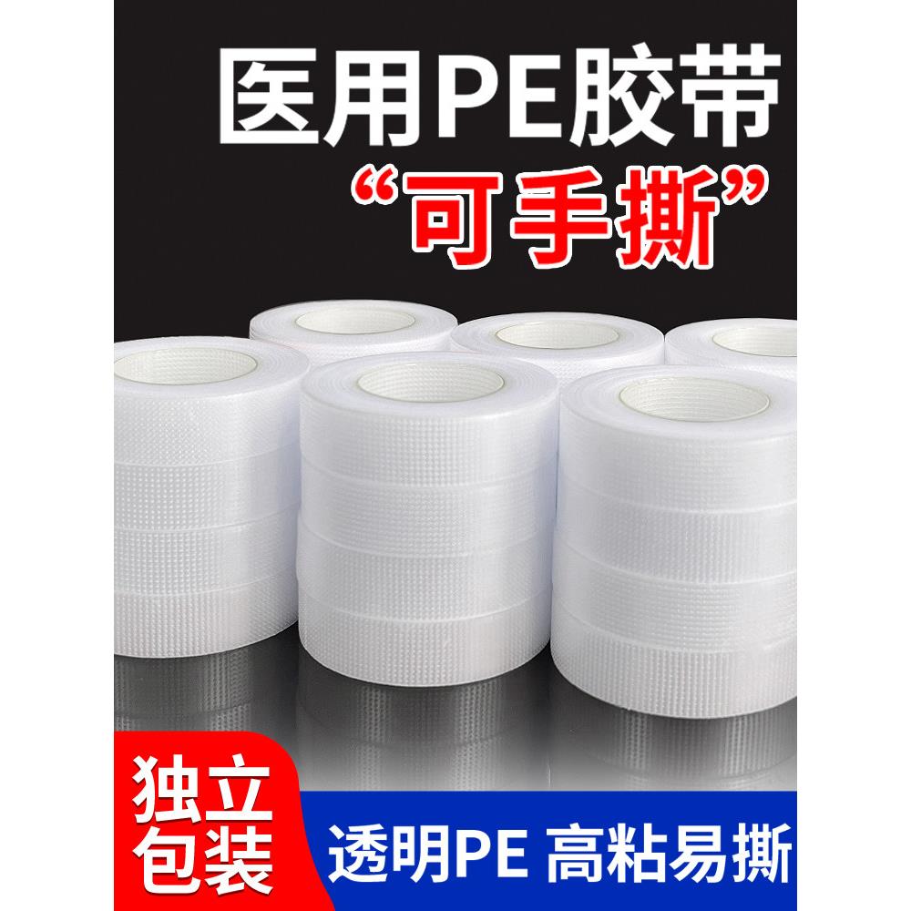 医用pe透明胶带透气可手撕医疗纱布过敏防双眼皮固定贴压敏胶布卷