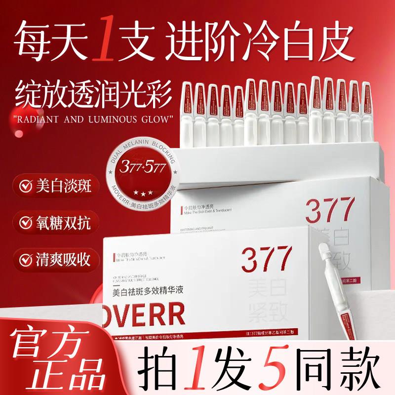 【立即抢购】377次抛面部精华液377提亮