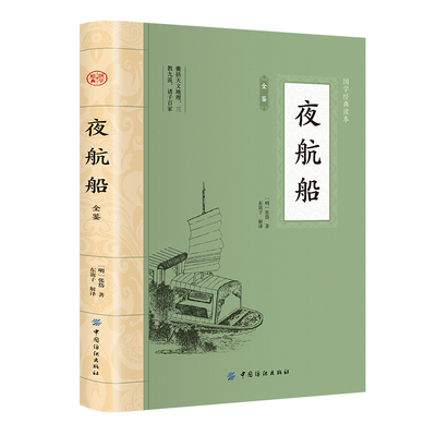 【5本30元全店任选】夜航船全鉴大国学一部有趣的三百年前的百科全书中国古代文化常识