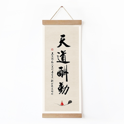 茜牡天道酬勤书法字画卷轴挂画定制办公室书房励志知行合一装饰画