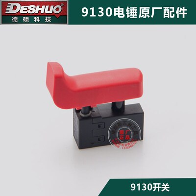 德硕电锤配件9130原厂转子定子碳刷开关离合齿轮机壳手柄活塞皮圈