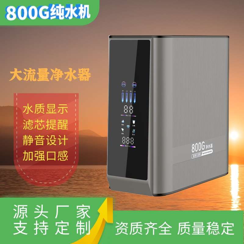 工厂 800G净水器家用厨下式纯水机RO反渗透大流量无桶除垢净水