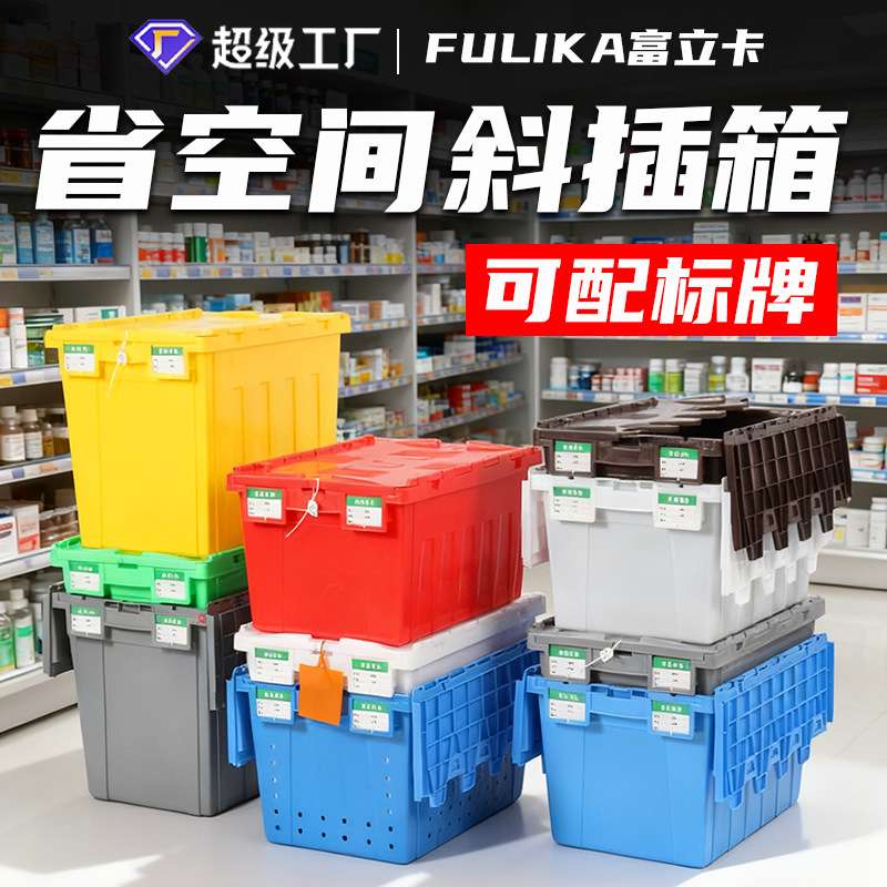 富立卡带盖斜插物流箱仓储烟草配送商超便利店生鲜冷链塑料周转箱