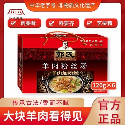 【郭氏羊汤】羊肉粉丝汤中秋礼盒中华老字号山西特产120g*6盒