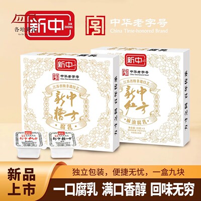 南通特产石港新中牌乳腐果冻腐乳红方糟方传统非遗中华老字号馈赠