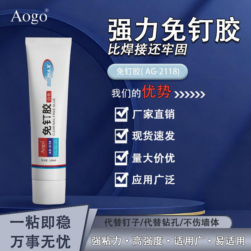【AoGo】强力免钉胶快干强力粘墙面瓷砖置物架金属木头玻璃镜子免打孔家用多功能环保无异味高粘强力防水胶水