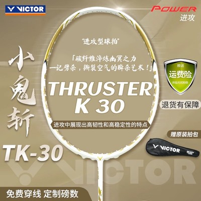 VICTOR威克多TK-30进攻羽毛球拍