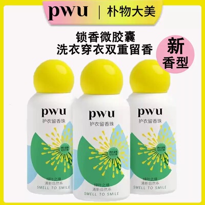 PWU留香珠绿叶之境家用持久香味护衣除螨抑菌朴物正品香氛柔顺