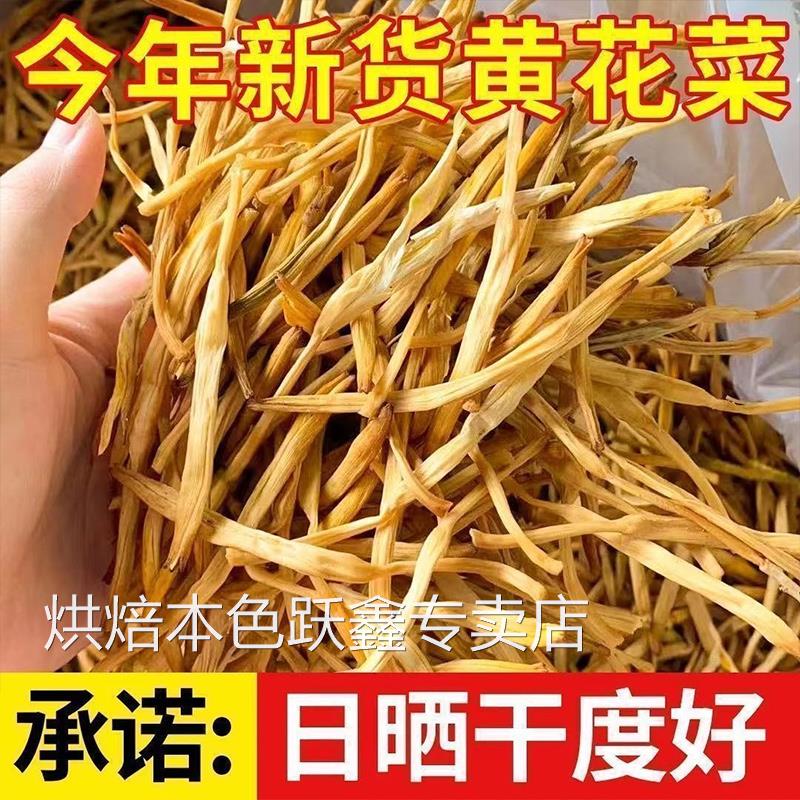 黄花菜干货特级官方旗舰店无硫金针菜新鲜干黄花菜商用餐饮土特产