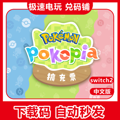 switch2宝可梦pokopiaDLC兑换码