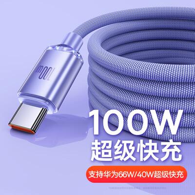 高品质typec数据线100w快充充电线66w闪充tpyec适用于小米华为mate30p50/40荣耀50Pro手机6A超级快充40w充电